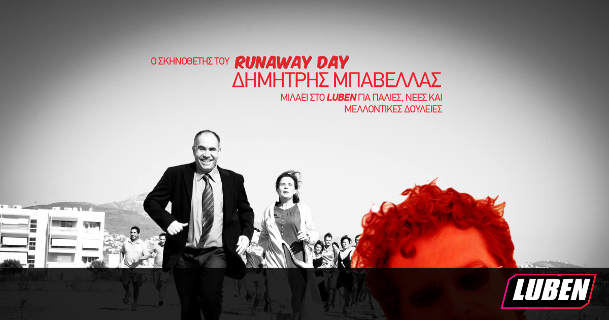 Runaway Day: Ο Δημήτρης Μπαβέλλας παρουσιάζει το έργο του στο Luben