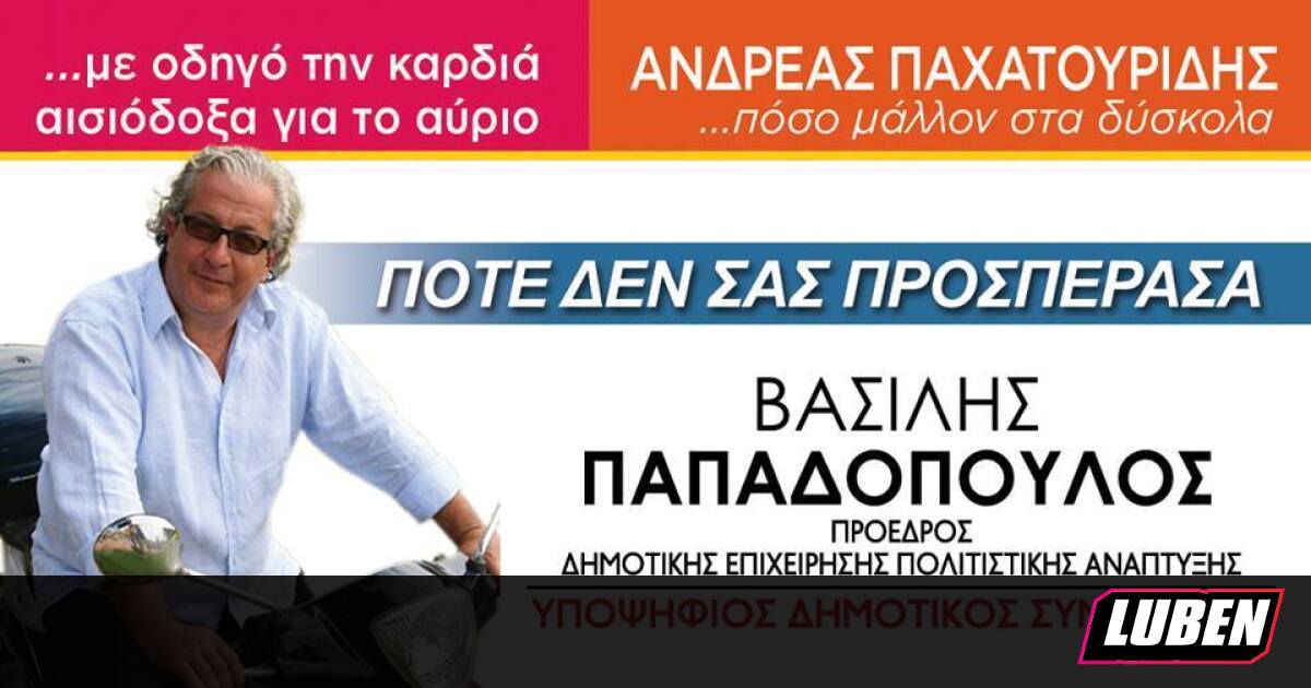 O Βασίλειος Παπαδόπουλος είναι ο καλύτερος δημοτικός σύμβουλος που θα ...