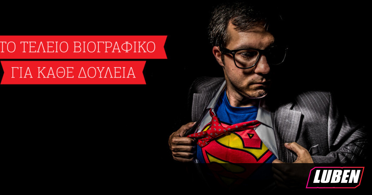 LUBEN ΑΠΟΚΛΕΙΣΤΙΚΟ: Το Τέλειο Βιογραφικό Για Κάθε Δουλειά