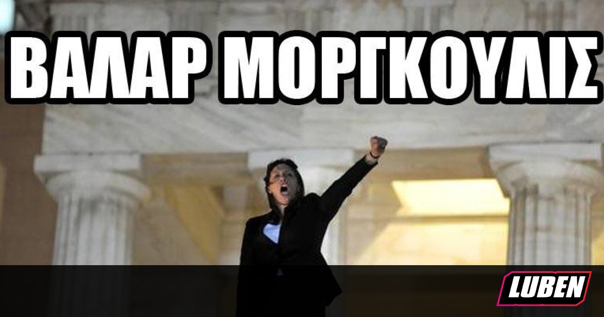 Tα πιο ΜΕΤΑL memes με τη Ζωή Κωνσταντοπούλου στο μπαλκόνι της Βουλής