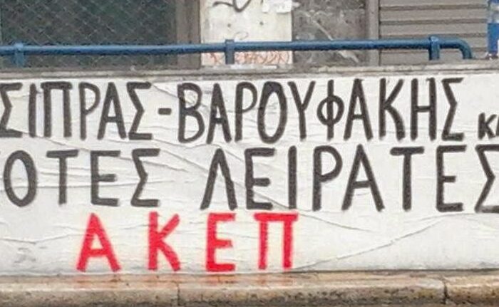 ΑΦΙΕΡΩΜΑ: Οι αξεπέραστα γραφικές αφίσες του ΑΚΕΠ