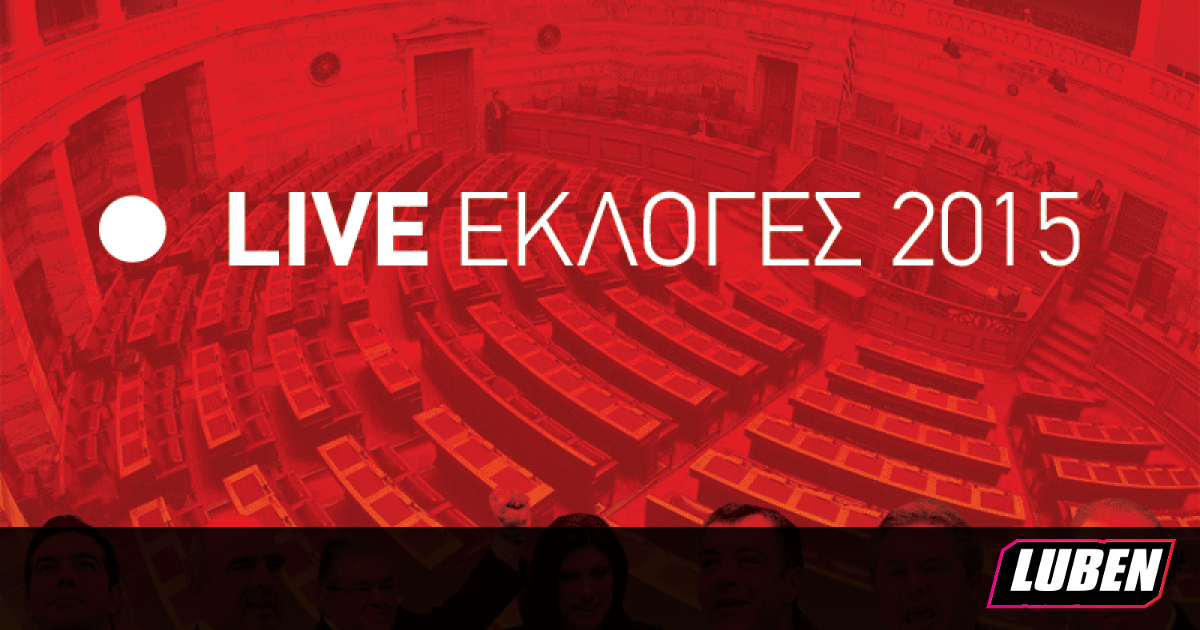 Οι Εκλογές Σεπτεμβρίου 2015 live από το ραδιομέγαρο του Luben
