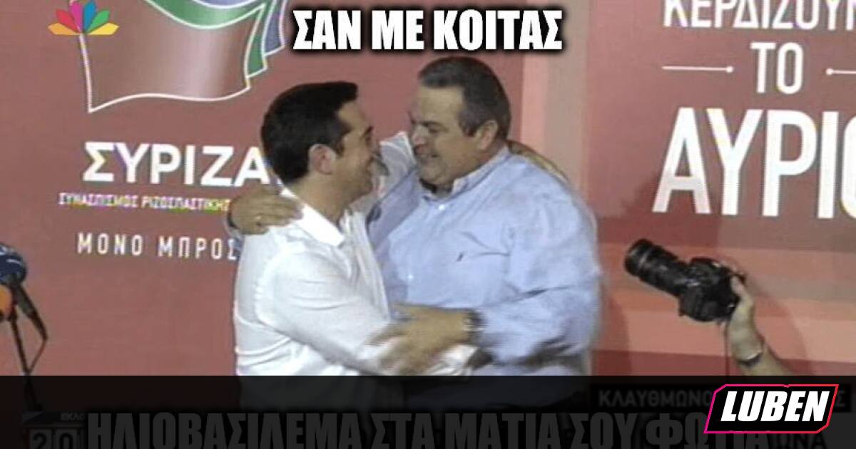 Όλα τα υπερκαμένα memes που έριξαν το Ίντερνετ στις χθεσινές εκλογές ...