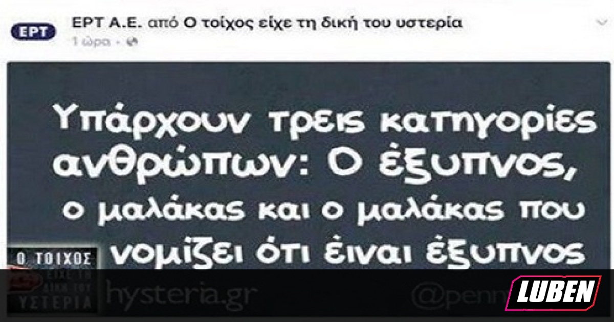 Όταν η ΕΡΤ ποστάρει στο fb τα ίδια memes με τον David Avramidis