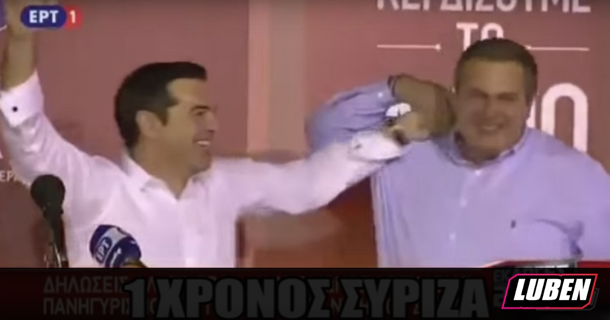 LUBEN αποκλειστικό: Όλα τα highlights του πρώτου χρόνου Συριζάρας ...