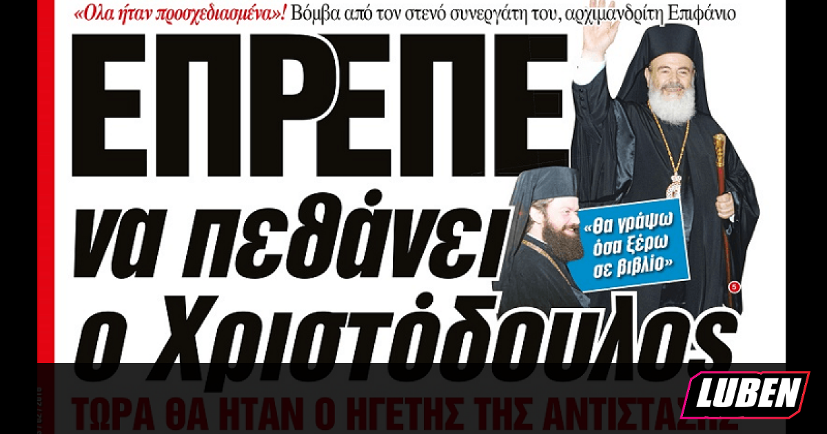 Γιατί ο αρχιεπίσκοπος Χριστόδουλος δε θα μπορούσε να είναι ηγέτης ούτε ...