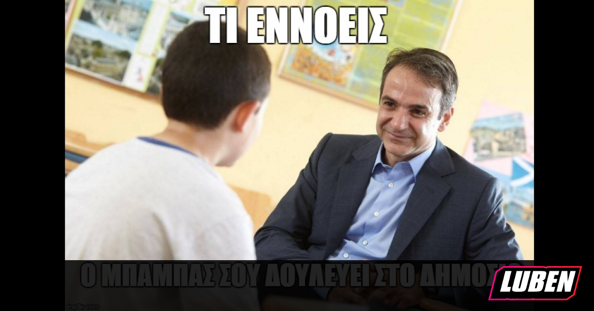 8+1 memes από την επίσκεψη του Κυριάκου Μητσοτάκη σε δημοτικό σχολείο ...