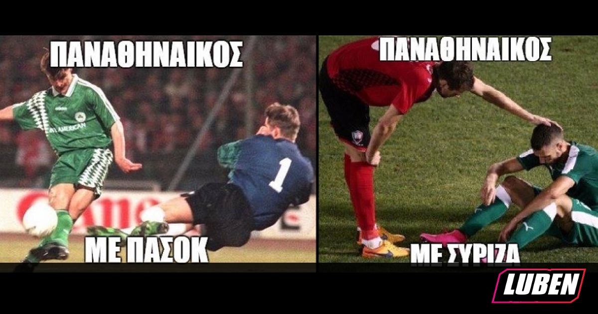 12 memes που αποδεικνύουν ότι με το ΠΑΣΟΚ τα πράγματα ήταν καλύτερα