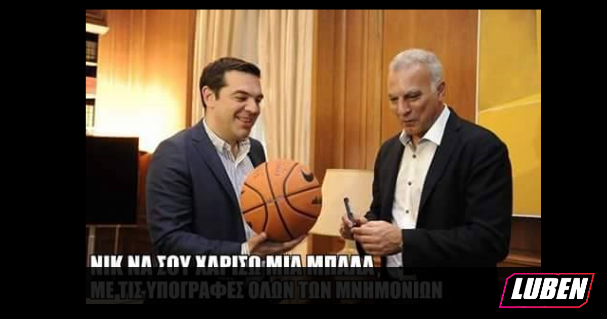 12+1 tweets και memes για το μονάκι του Αλέξη Τσίπρα με το Νίκο Γκάλη ...