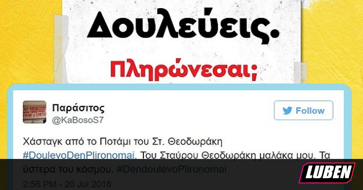 Καμπάνια “Δουλεύω – Δεν πληρώνομαι” ξεκίνησε Το Ποτάμι και το twitter ...