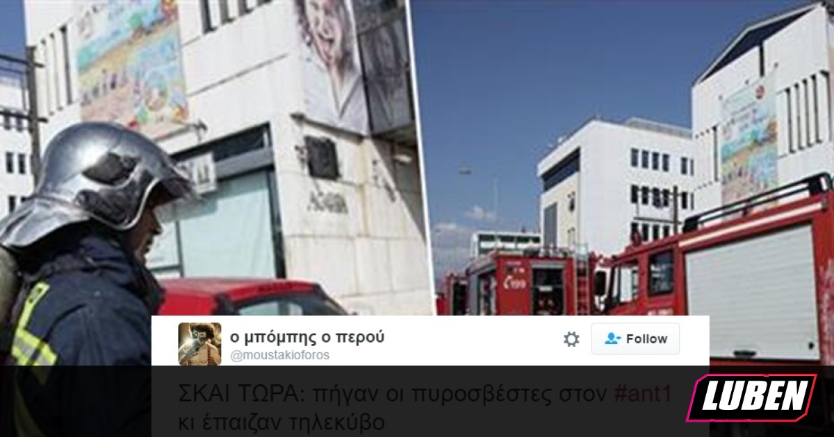 11+ 1 Τweets ανήσυχων τηλεθεατών για την πυρκαγιά που διέκοψε το ...