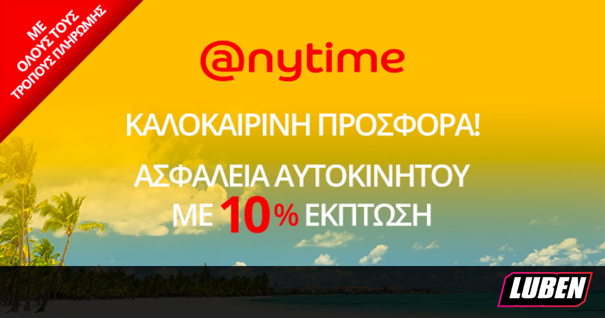 Επωφελήσου από τη μοναδική καλοκαιρινή προσφορά της Anytime και ...