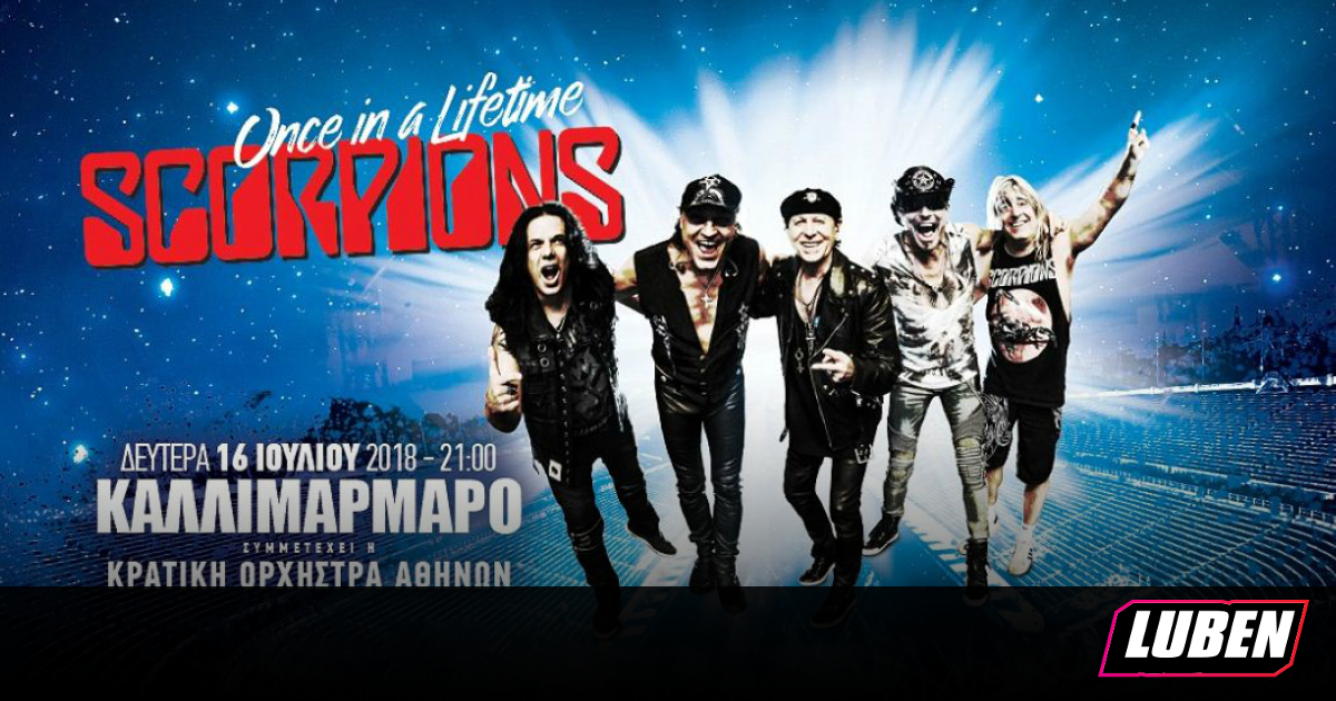Κλειστοί για άλλη μια τελευταία συναυλία Scorpions οι δρόμοι σήμερα ...