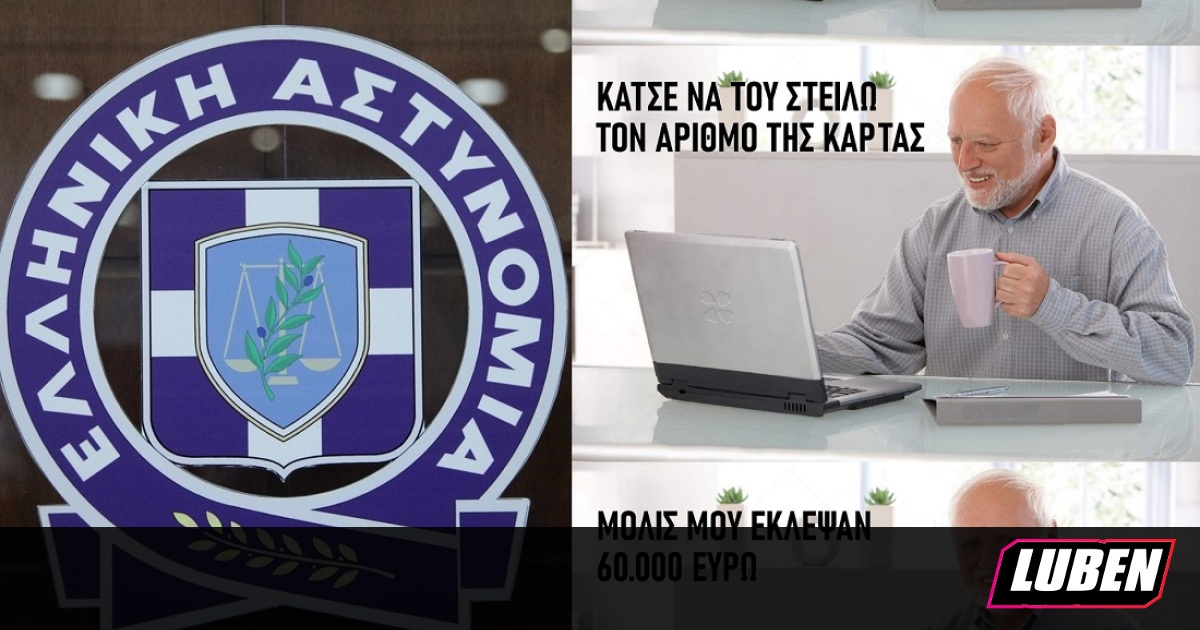 Υπάρχει κάποιος στην ΕΛΑΣ που πληρώνεται για να φτιάχνει memes
