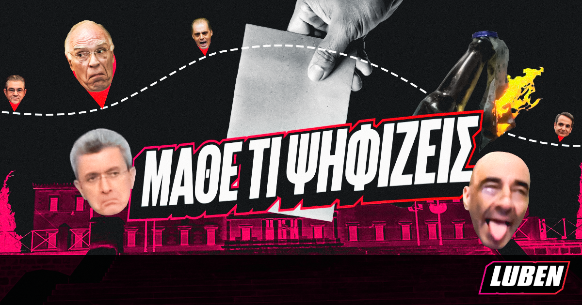 ΜΑΘΕ ΤΙ ΨΗΦΙΖΕΙΣ: Κάνε το πολιτικό κουίζ του Luben, πήγαινε προετοιμασμένος στην κάλπη