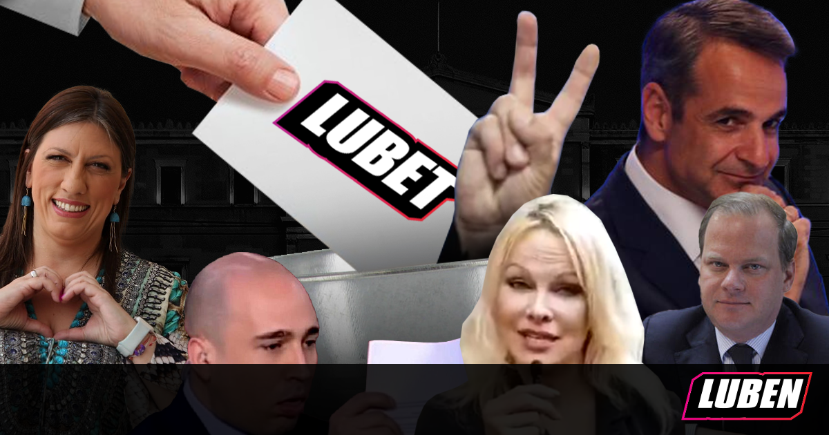 LUBET: 10 ΕΙΔΙΚΑ ΣΤΟΙΧΗΜΑΤΑ ΓΙΑ ΝΑ ΠΑΤΕ ΤΑΜΕΙΟ ΣΤΙΣ ΕΚΛΟΓΕΣ ΤΟΥ 2023