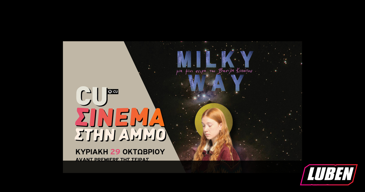 ΠΑΜΕ ΣΙΝΕΜΑ ΣΤΗΝ ΑΜΜΟ!