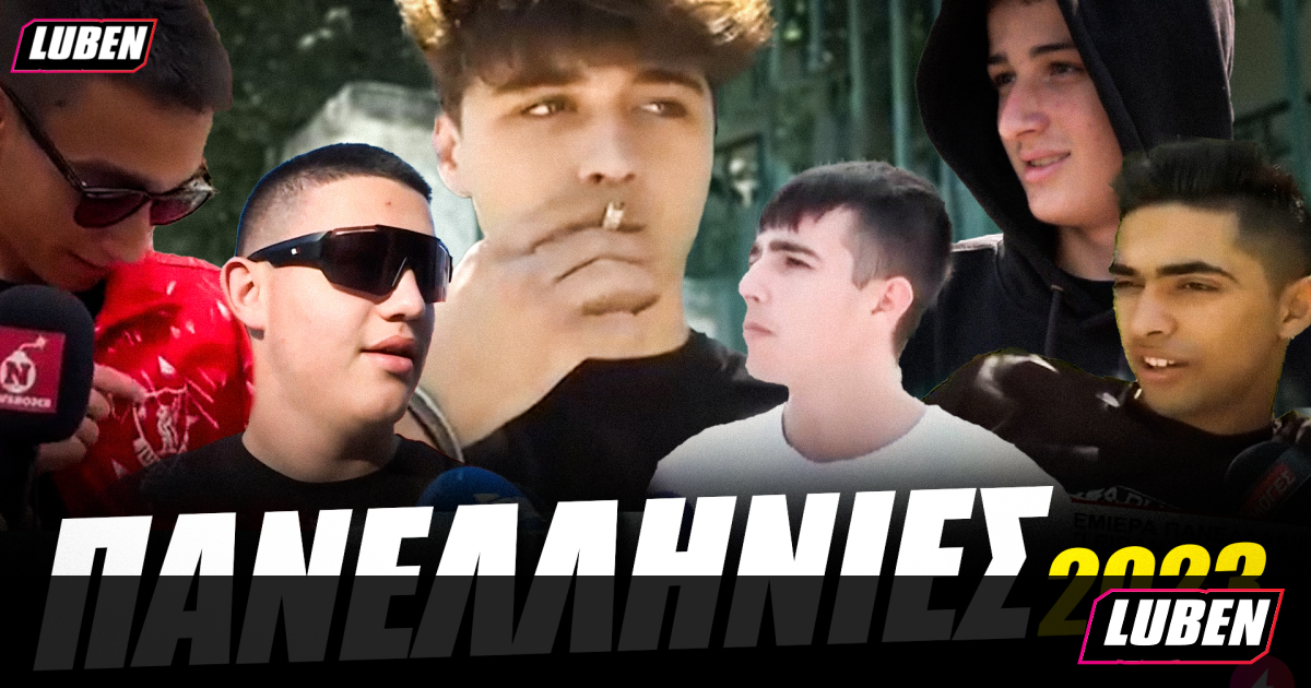 Πανελλήνιες 2023: Όλοι οι μαθητές που πήγαν να γράψουν μόνο για να μπουν στο Luben