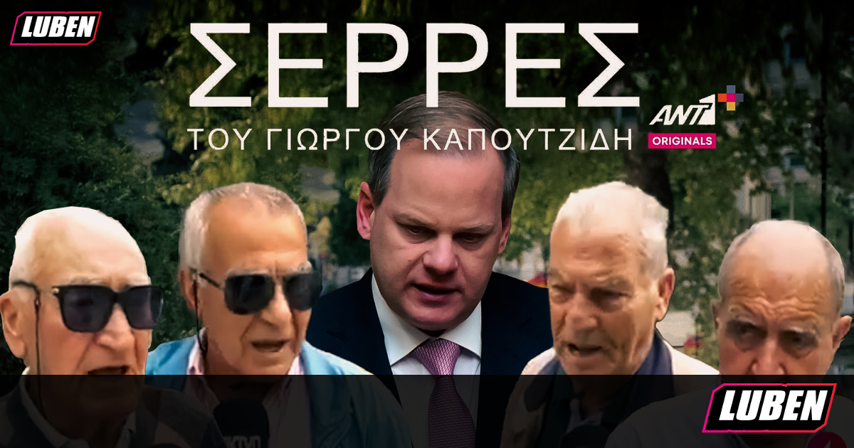 ΣΕΡΡΕΣ: Τι πίνουν τα γερόντια και ξαναψηφίζουν ΝΔ και Καραμανλή;