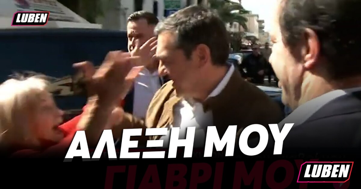 Έξαλλη ΦΑΝ ΤΣΙΠΡΑ δίνει παράσταση στην Κόρινθο