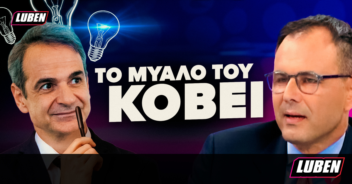 Οικονομικός σύμβουλος Κούλη: Η εξυπνάδα του Κυριάκου είναι ότι ο κόσμος ...