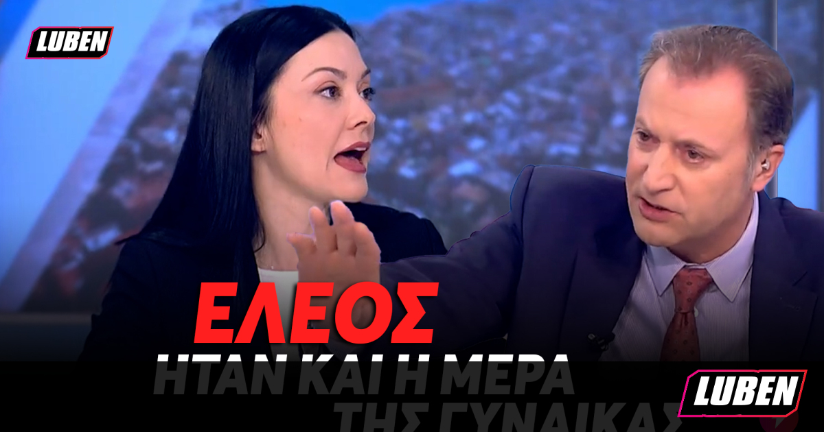 Τα πήρε η Γιαννακοπούλου γιατί δεν την άφηναν να μιλήσει στον ΣΚΑΪ