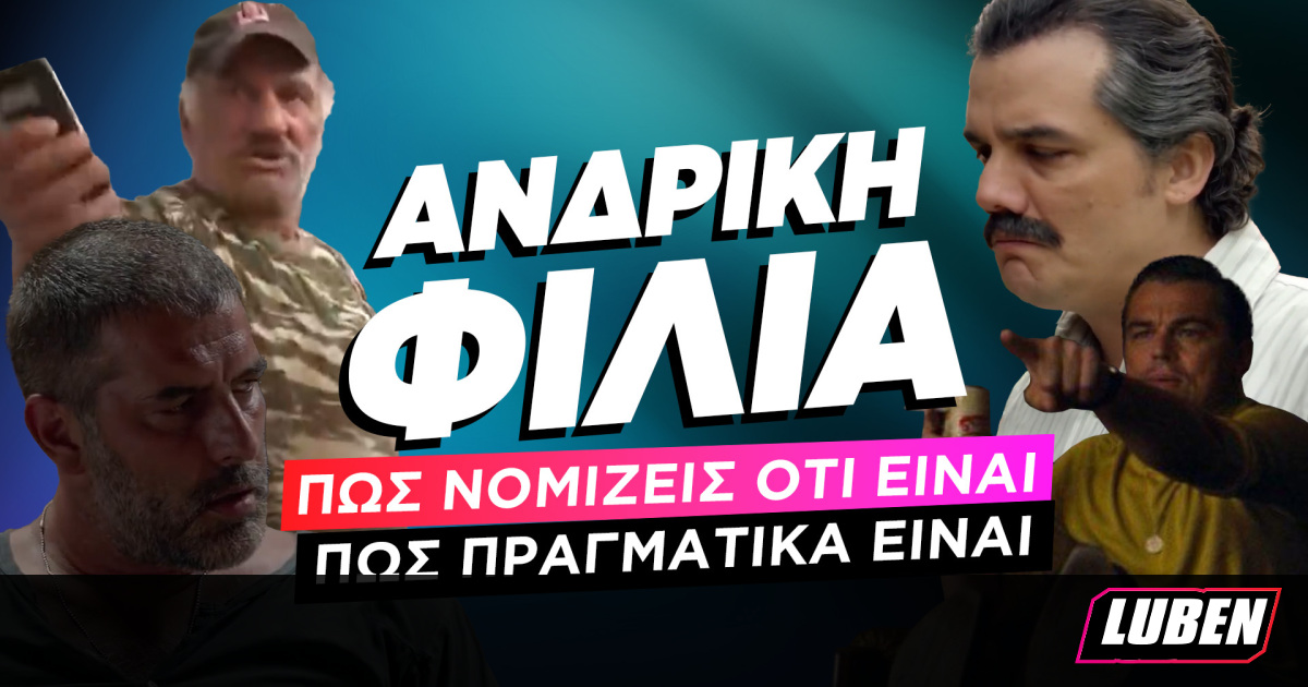 ΑΝΔΡΙΚΗ ΦΙΛΙΑ: Πώς νομίζεις ότι είναι VS πώς πραγματικά είναι