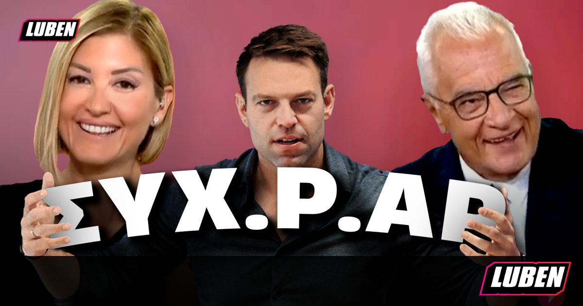 Τζίμα & Πρετεντέρης ΓΛΕΝΤΑΝΕ ΚΑΣΣΕΛΑΚΗ για το νέο όνομα του ΣΥΡΙΖΑ