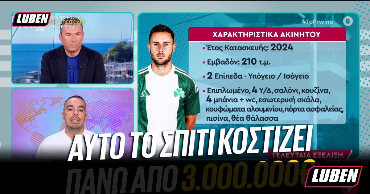 Στου ΛΙΑΓΚΑ σχολίαζαν ΤΟ ΠΟΣΟ ΑΚΡΙΒΟ και ΤΙ ΩΡΑΙΑ ΘΕΑ ΕΧΕΙ το σπίτι του ...