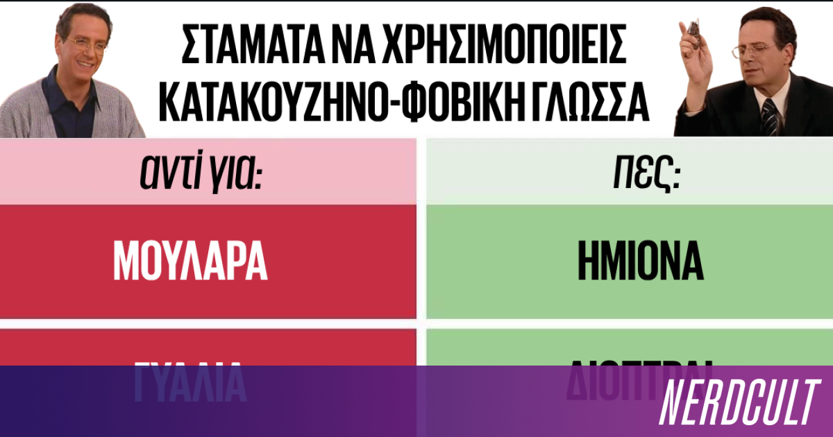 ΑΣ ΣΤΑΜΑΤΗΣΕΙ ΠΙΑ ΑΥΤΟ ΤΟ ΓΛΩΣΣΙΚΟ ΕΓΚΛΗΜΑ