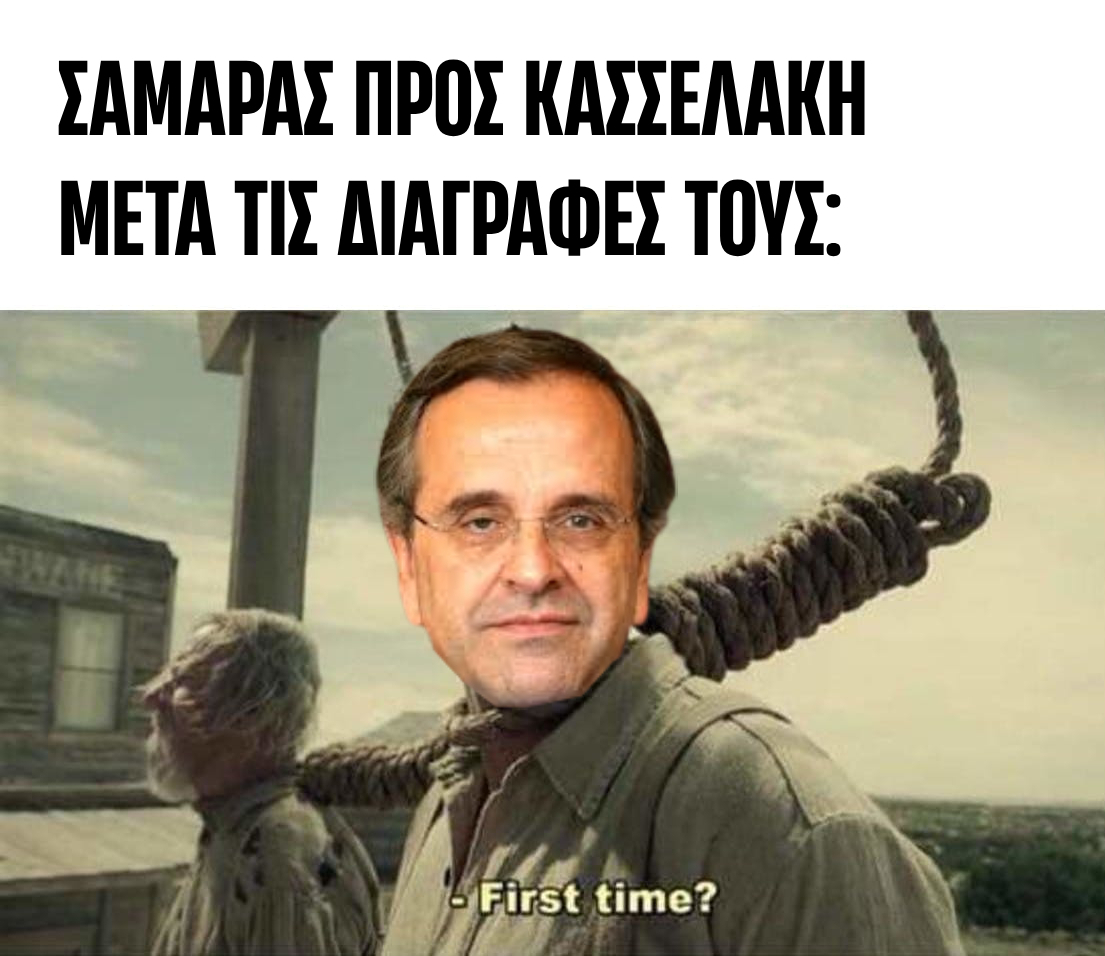 7 MEMES ΓΙΑ ΤΗ ΔΙΑΓΡΑΦΗ ΣΑΜΑΡΑ ΑΠΟ ΤΗ ΝΔ