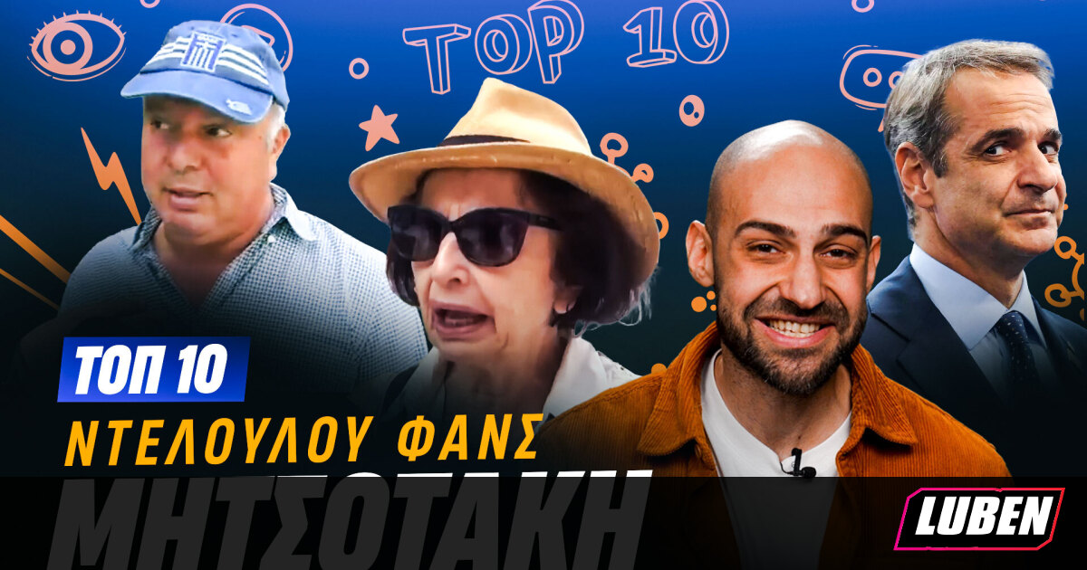 ΤΟΠ 10 DELULU ΦΑΝΣ ΜΗΤΣΟΤΑΚΗ