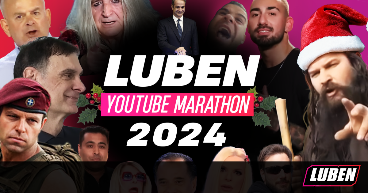 LUBEN YOUTUBE MARATHON: Τα καλύτερα video του 2024