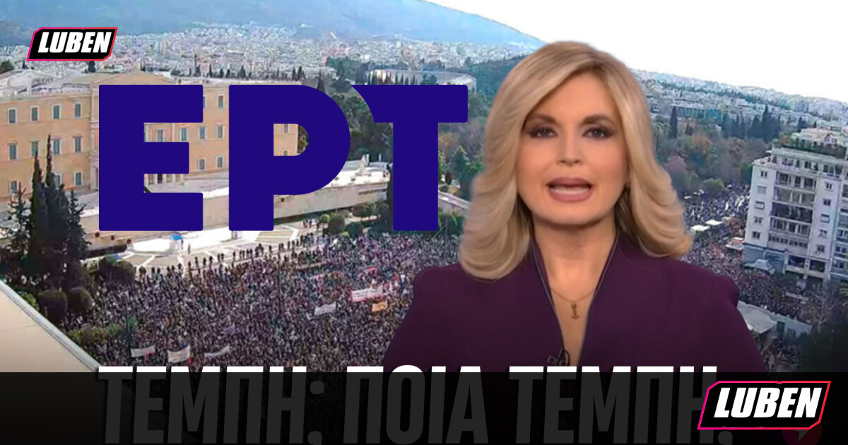 ΑΒΑΒΑ πήγε να κάνει η ΕΡΤ την τεράστια διαδήλωση για τα ΤΕΜΠΗ