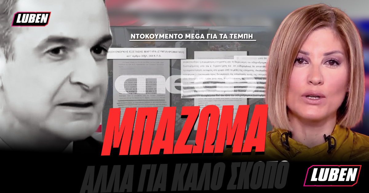 Κελάηδημα αστυνομικών ΑΔΕΙΑΖΕΙ ΤΗΝ ΚΥΒΕΡΝΗΣΗ για το μπάζωμα στα Τέμπη