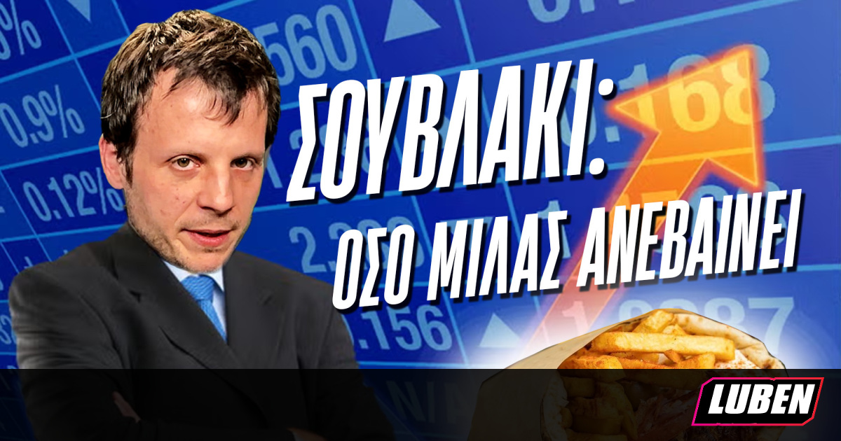 Τελικά φταίει ο ΠΟΥΤΙΝ που το σουβλάκι έχει φτάσει τα 5€;