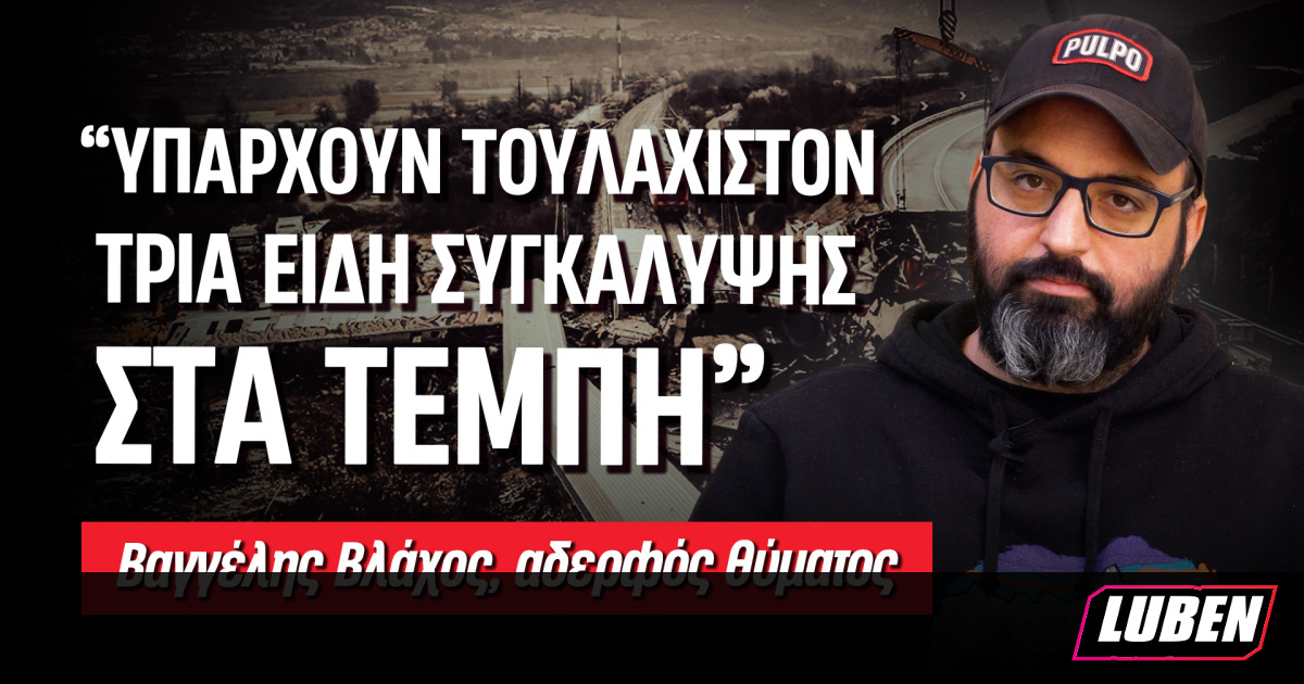 Βάζουμε κάτω όλα τα ΚΥΒΕΡΝΗΤΙΚΑ ΨΕΜΑΤΑ για τα Τέμπη μαζί με τον Βαγγέλη ...