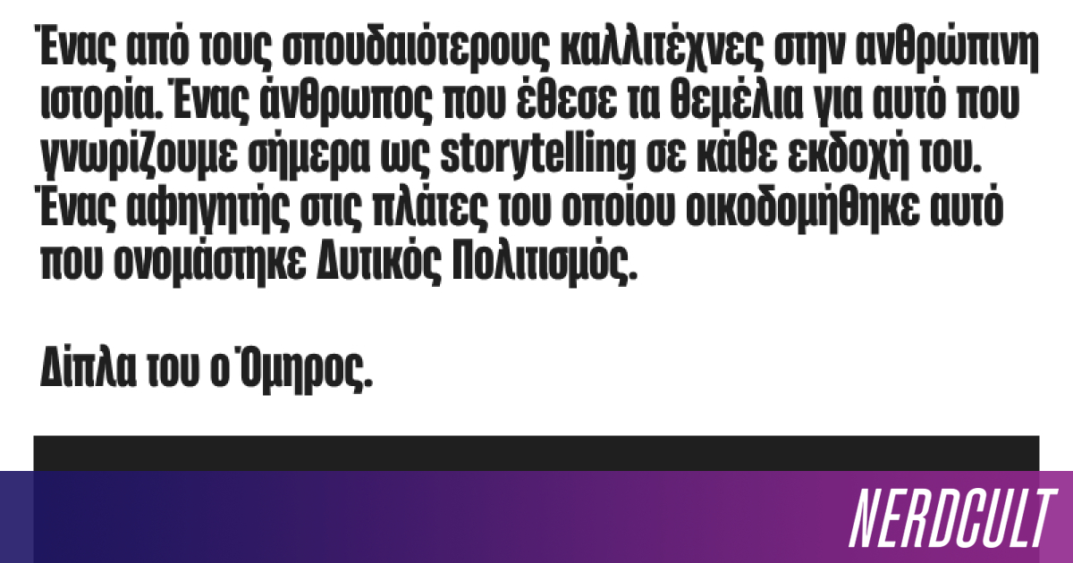 ΤΡΕΛΟ COLLAB ΓΙΑ ΟΜΗΡΟ
