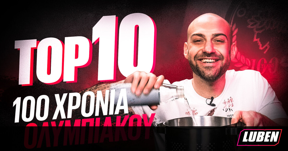 ΤΟΠ 10 – ΤΑ ΠΙΟ ΕΠΙΚΑ ΓΑΥΡΟ-ΣΚΗΝΙΚΑ ΣΤΑ 100 ΧΡΟΝΙΑ ΟΛΥΜΠΙΑΚΟΥ