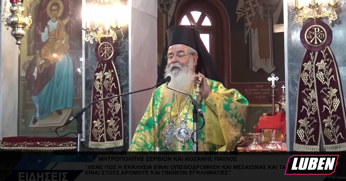 Ιερό beef με τους ιδιοκτήτες κατοικιδίων ξεκίνησε ο μητροπολίτης Κοζάνης
