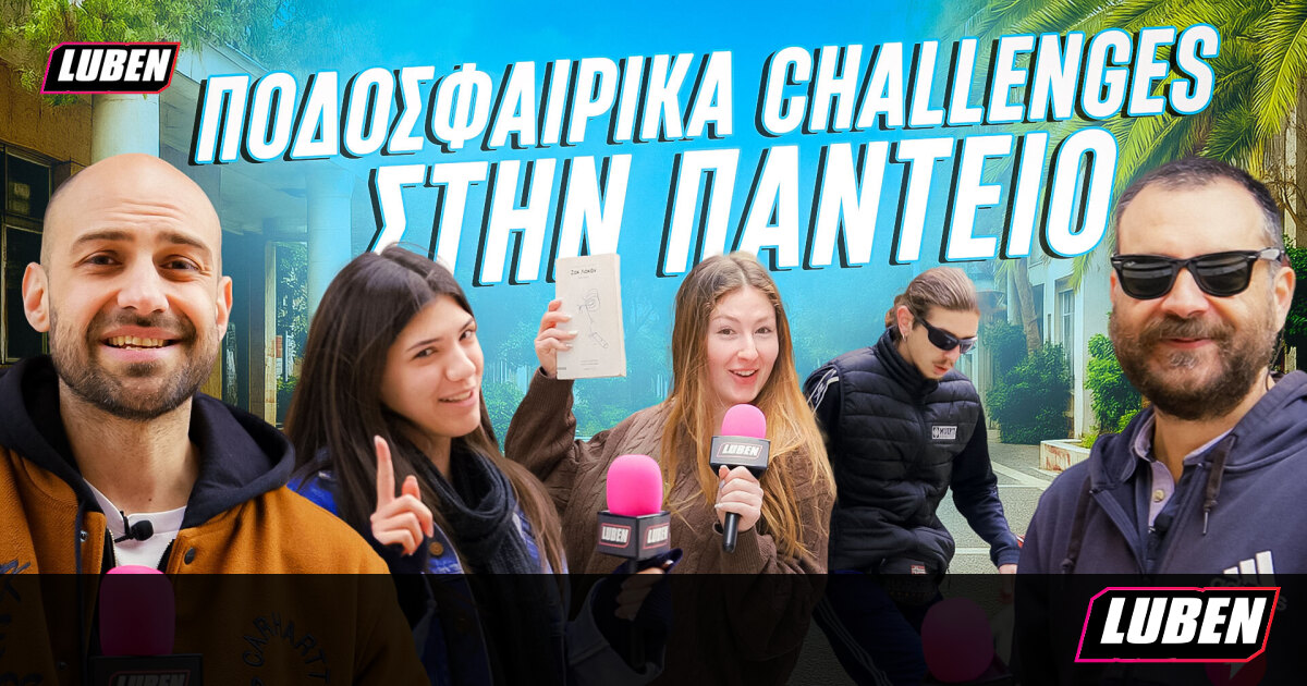 Ψάχνουμε τον ΜΕΓΑΛΥΤΕΡΟ ΜΠΑΛΑΔΟΡΟ των ελληνικών πανεπιστημίων