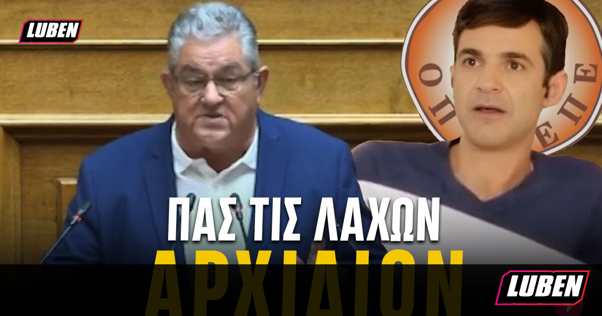 Αριστοφανικός Κουτσούμπας κερνάει τη λέξη ΑΡΧΙΔΙΟΝ για τον ΟΠΕΚΕΠΕ στη ...