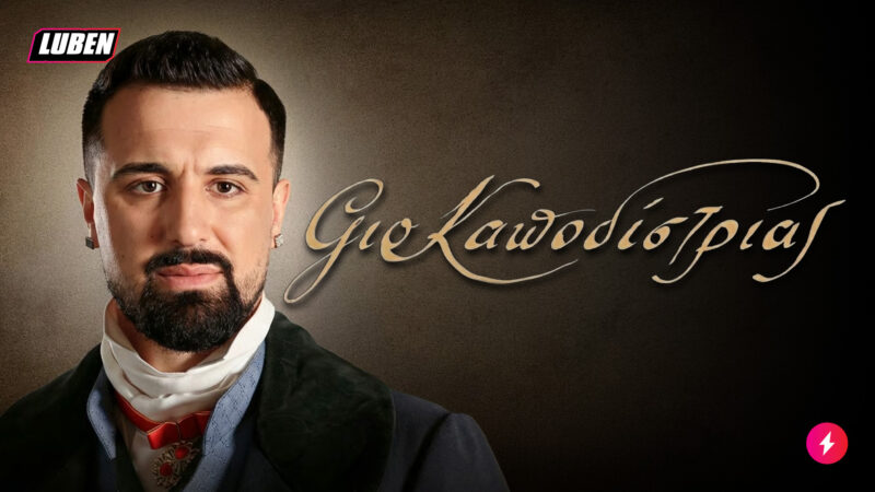 Ο Καποδίστριας, αλλά αν ήταν ο Gio Kay (Official Luben TV Trailer)